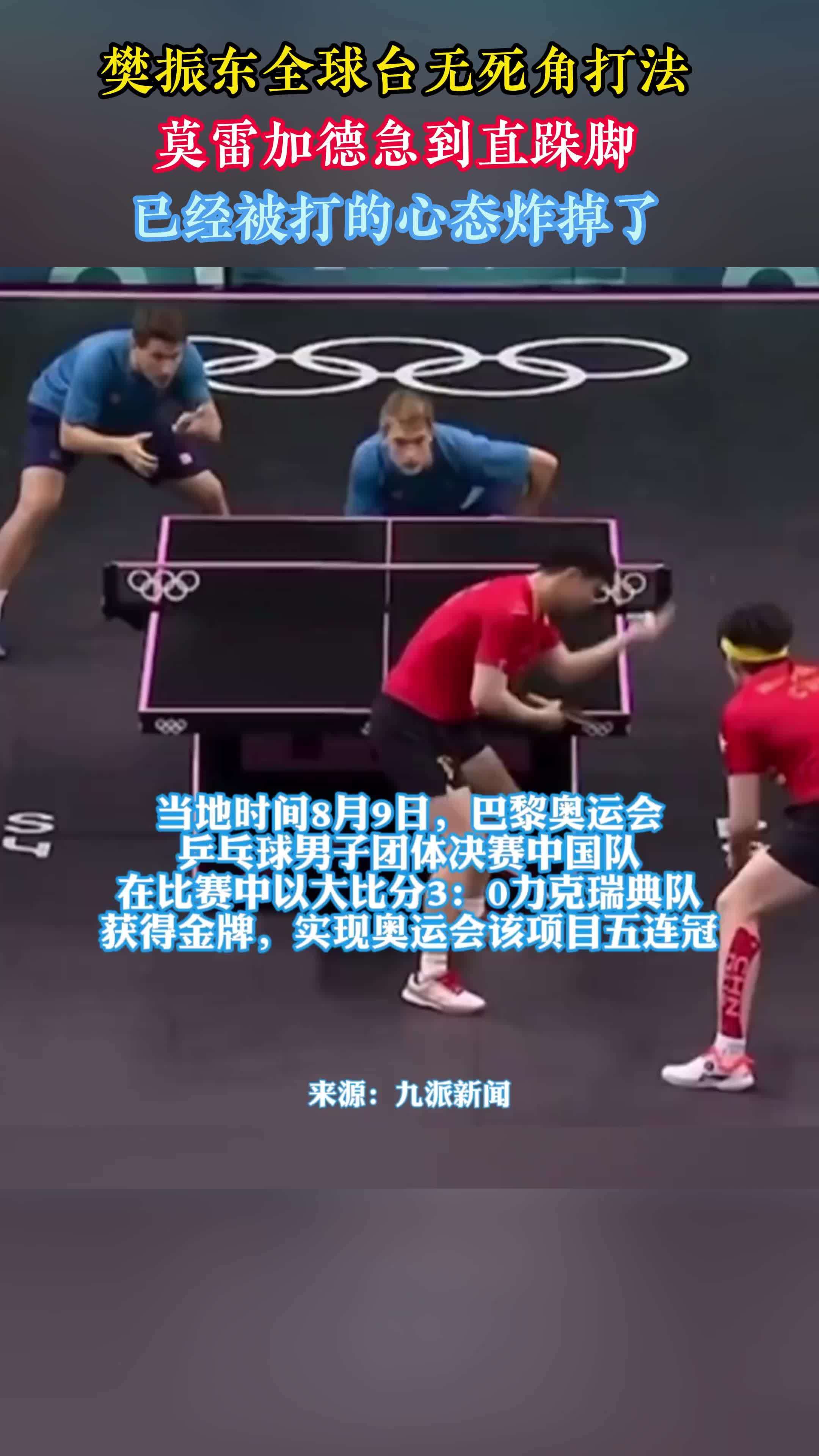 樊振东全球台无死角打法莫雷加德急到直跺脚