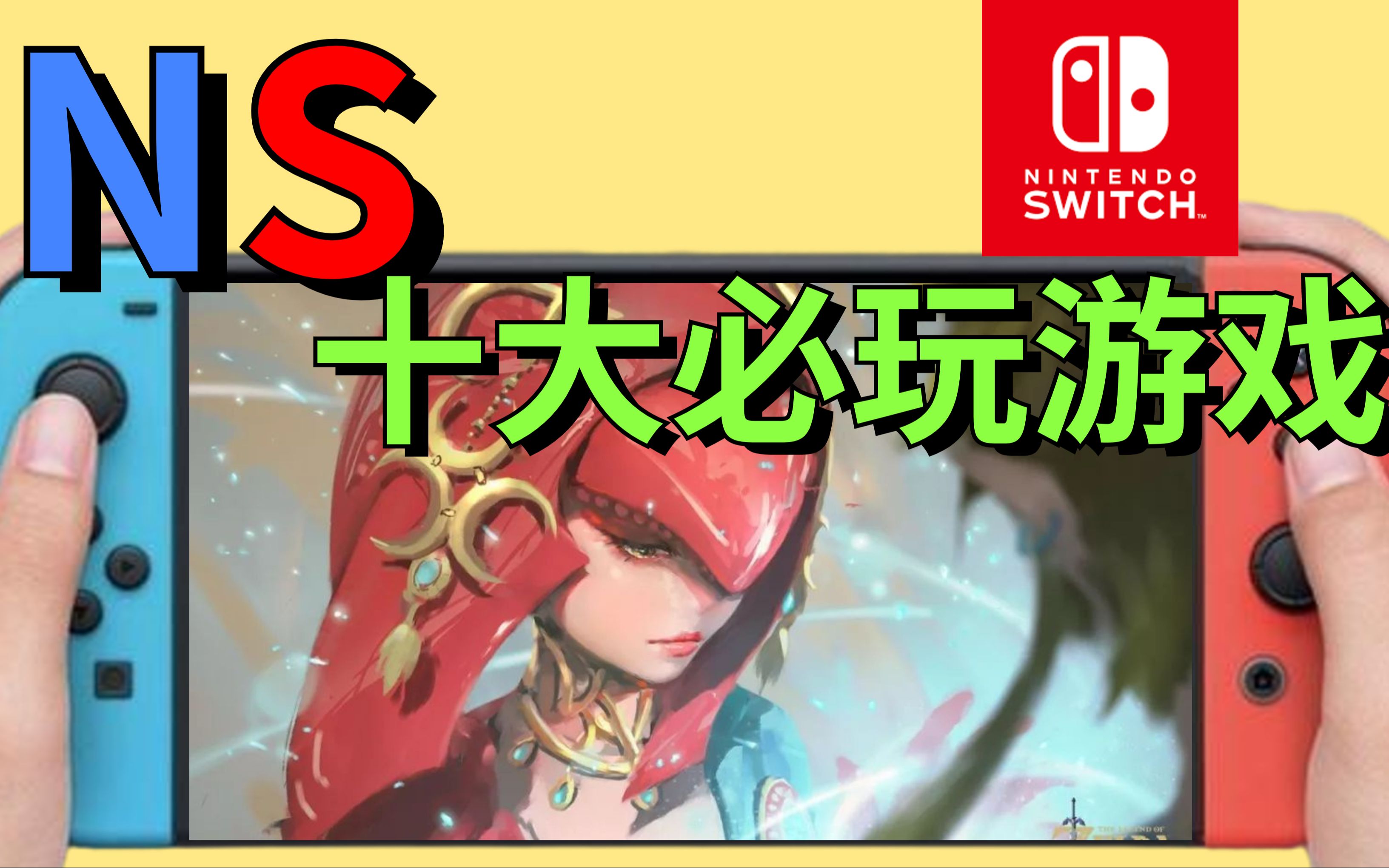 最新Switch必玩十款游戏推荐!有没有你喜欢的那款呢?