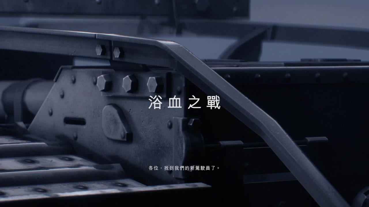 PS4战地1战役模式最高难度 浴血之战 实况