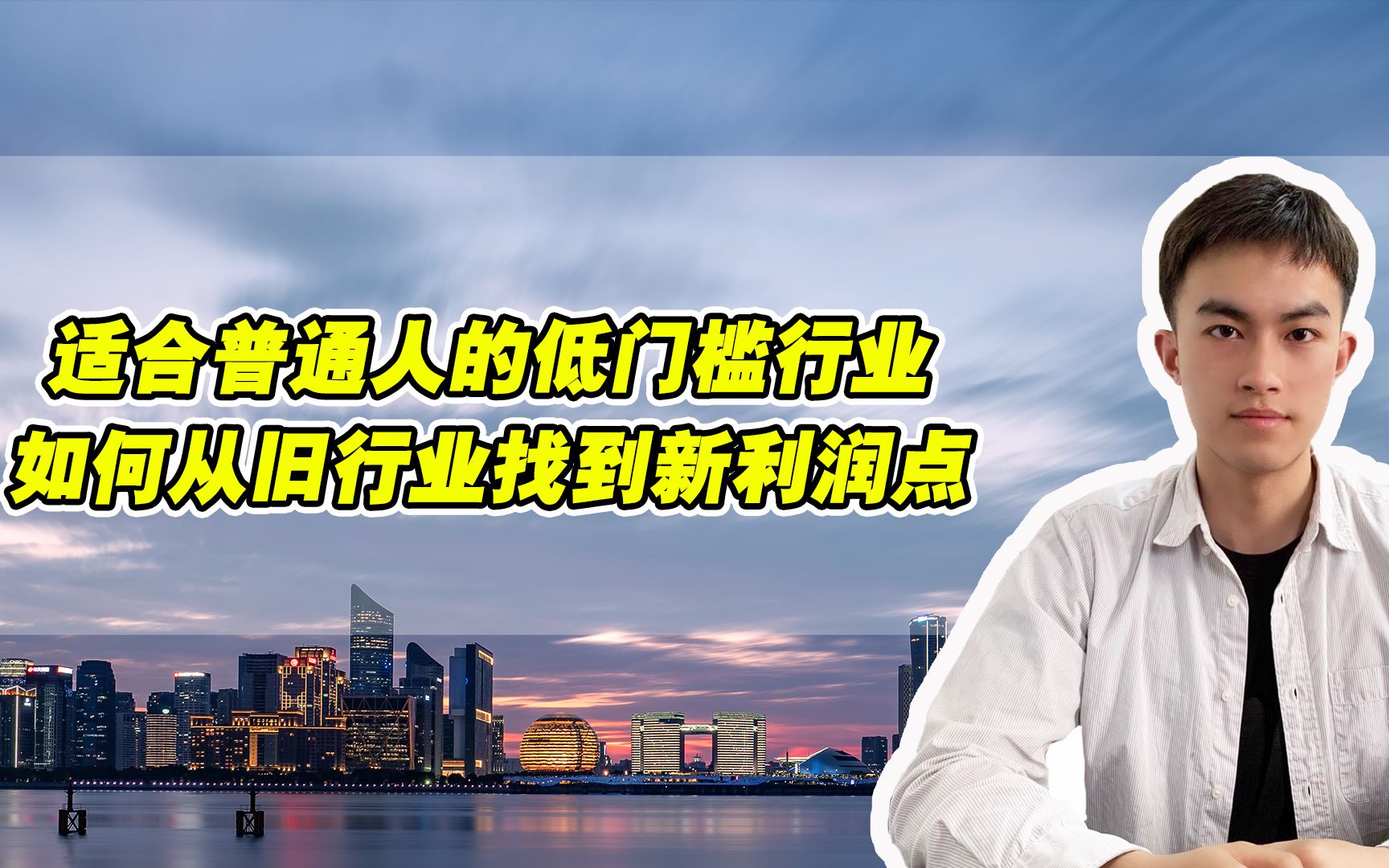 适合普通人的低门槛行业,如何从旧行业找到新利润点,分享下干货