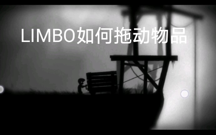 LIMBO如何拖动物品