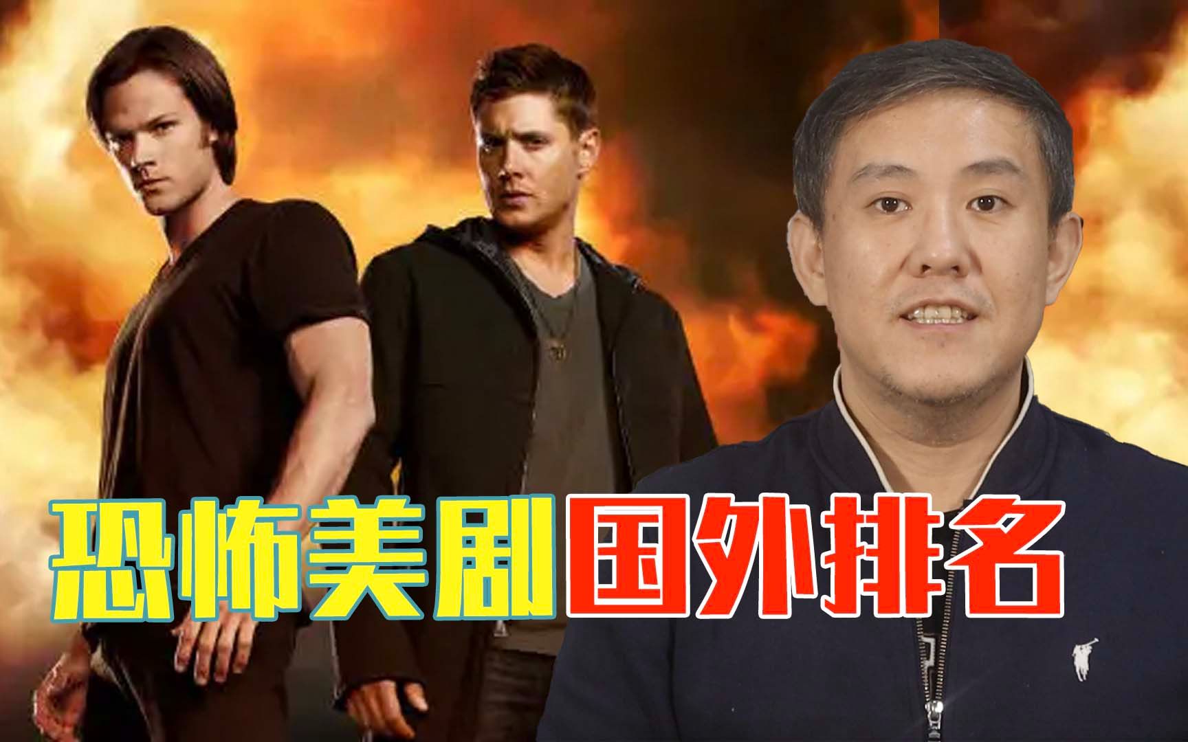 国外网友评选出的十佳恐怖美剧!