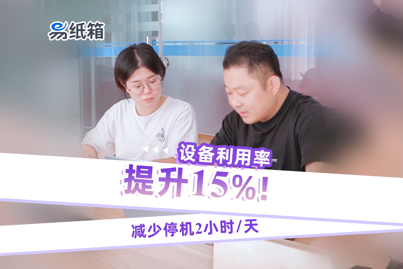 别让停机拖慢效率!用易纸箱排程设备利用率提升15%!