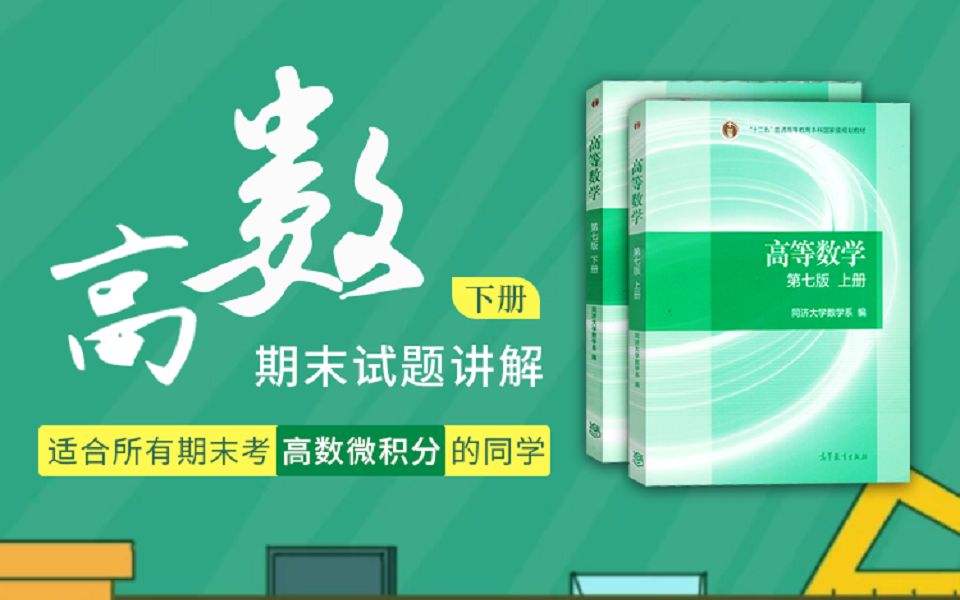 东南大学高等数学/微积分下册期末试题讲解