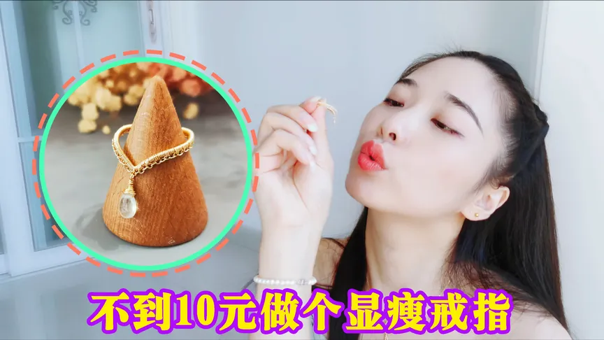 不到10元自制戒指,做法简单又优雅,竟然还有显瘦效果