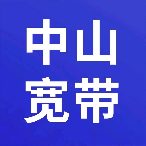 中山宽带办理 