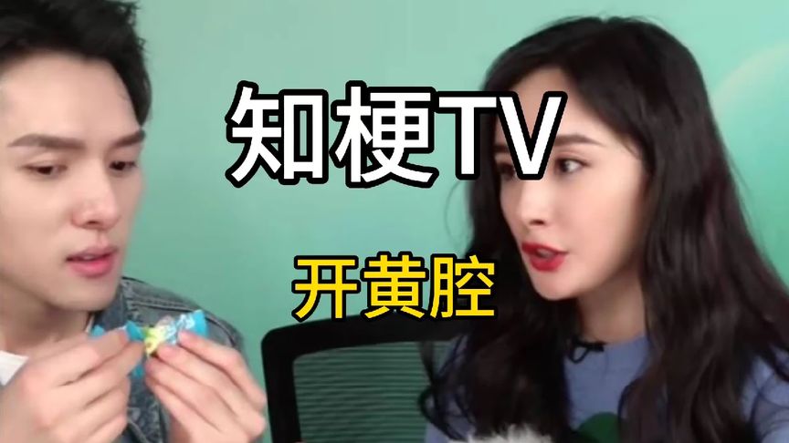 开黄腔是什么意思？什么梗？