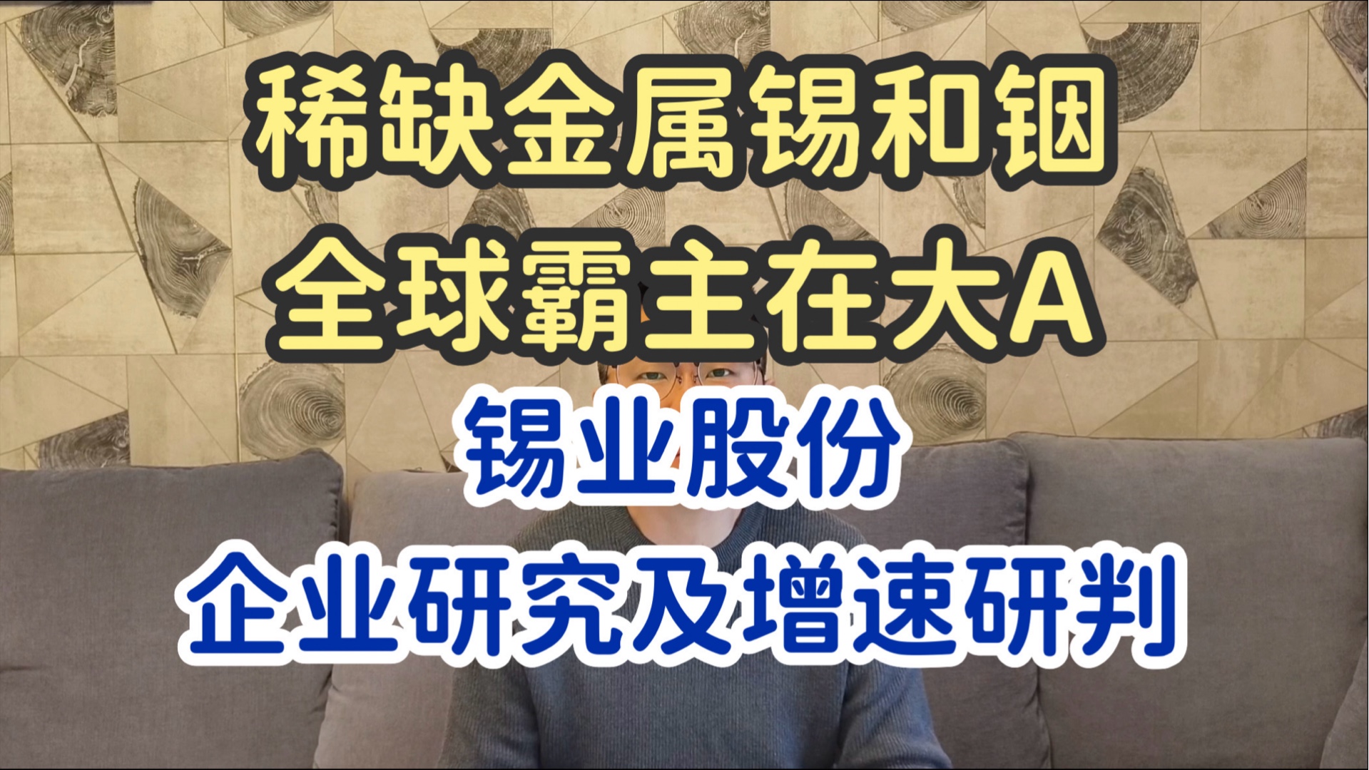 稀缺金属锡和铟,全球霸主在大A。锡业股份000960企业研究及增速...