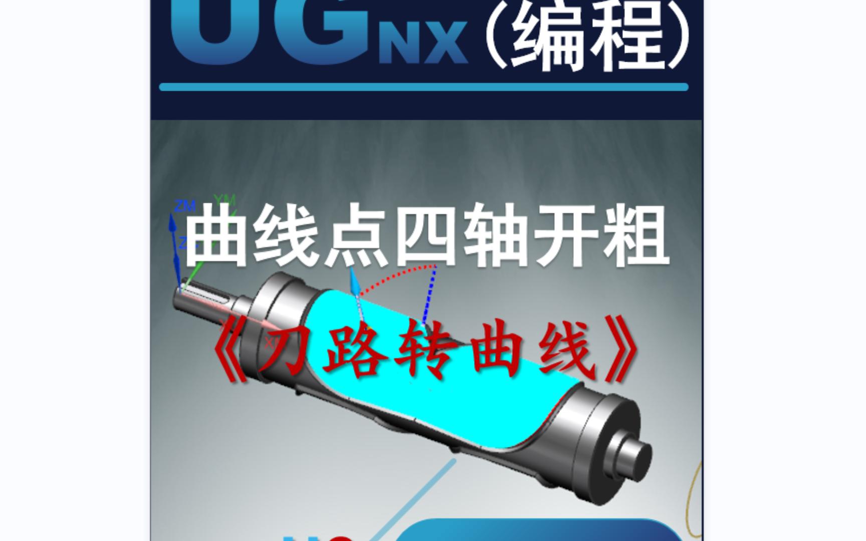 UG编程-初学者必须掌握的刀路转曲线的操作