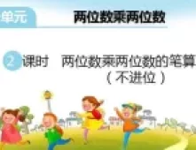 两位数乘两位数(不进位)