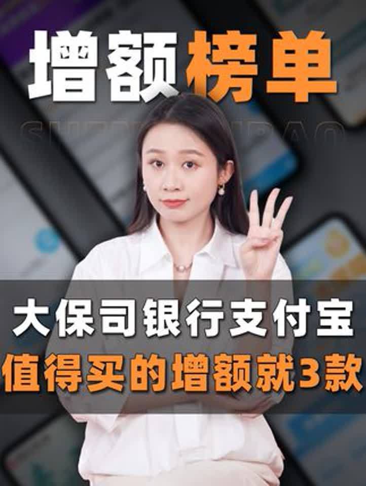 大公司、银行、支付宝增额寿,最值得买的都换了! #增额终身寿险 #增额...