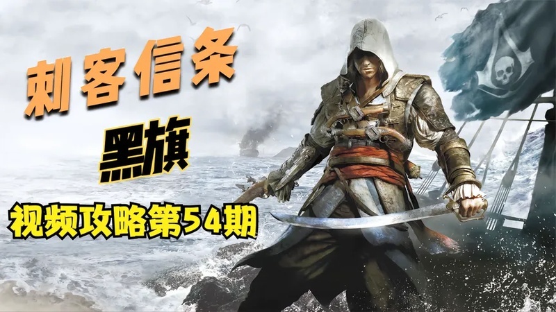 刺客信条黑旗视频流程攻略第54期