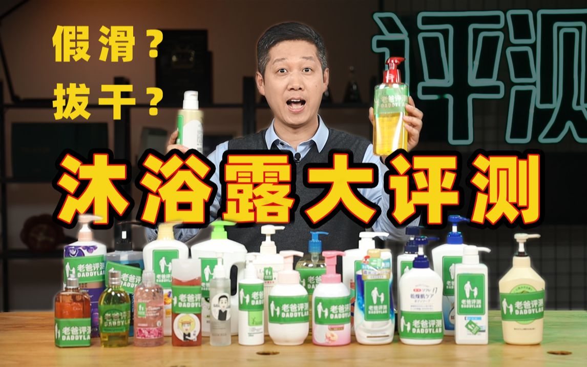 洗不干净?洗了拔干?22元到310元,23款沐浴露哪家强【老爸评测】