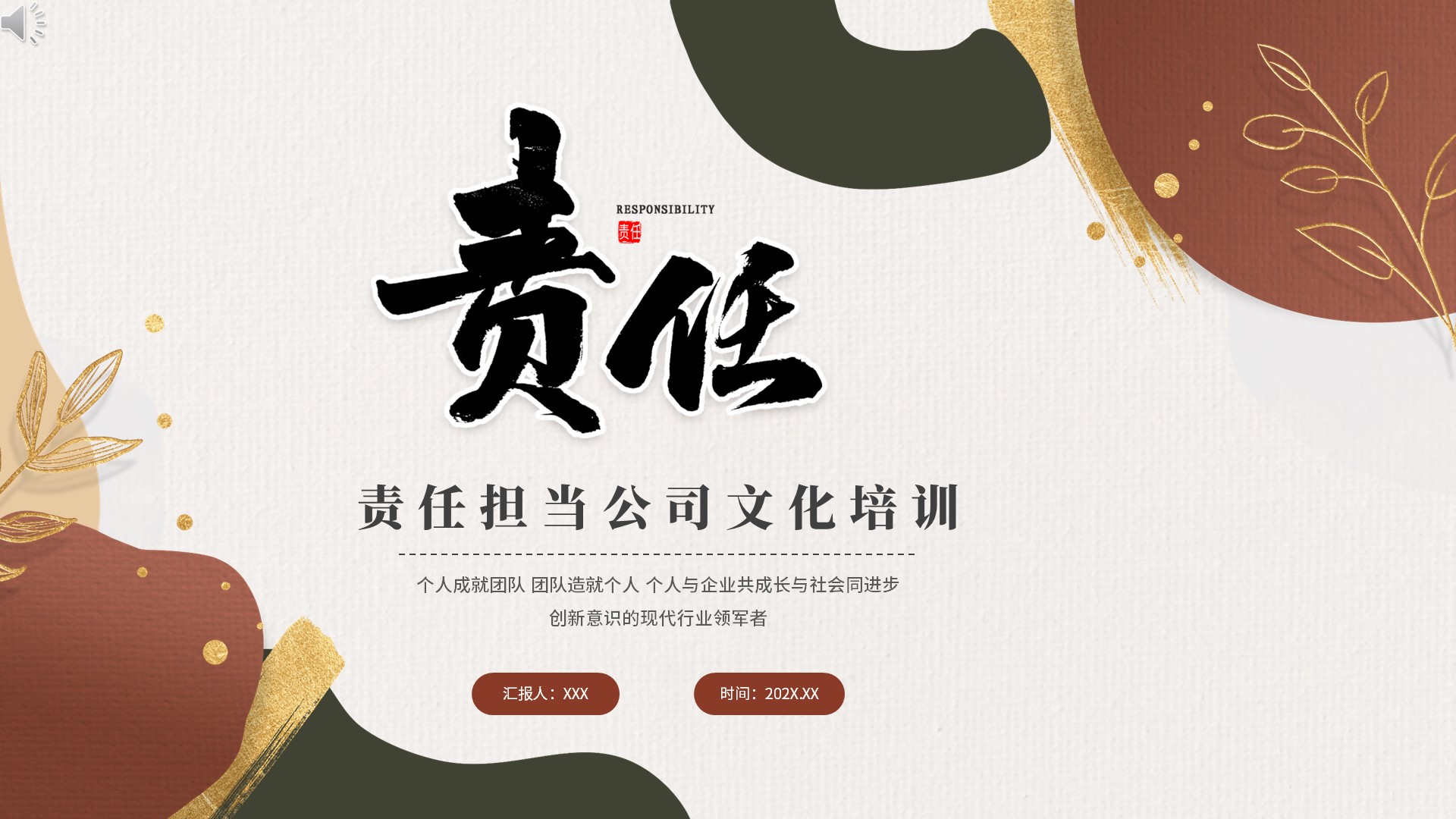 鎏金风莫兰迪色责任担当企业文化培训PPT课件