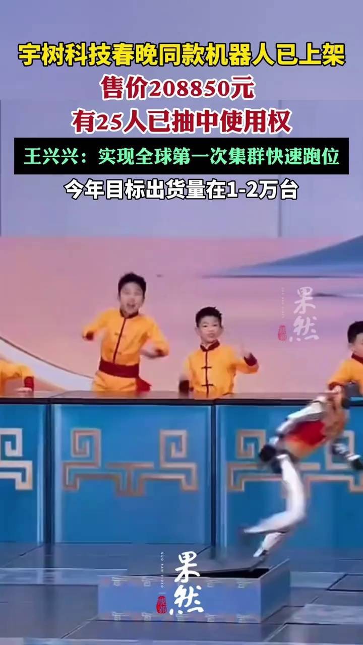 宇树科技春晚同款机器人已上架!售价208850元