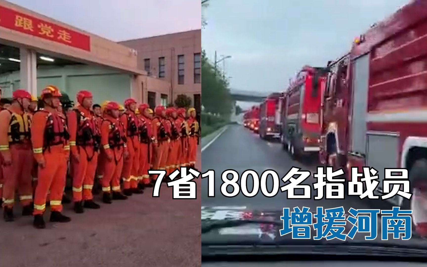 应急管理部启动跨区域增援预案,调派7省1800名指战员增援河南