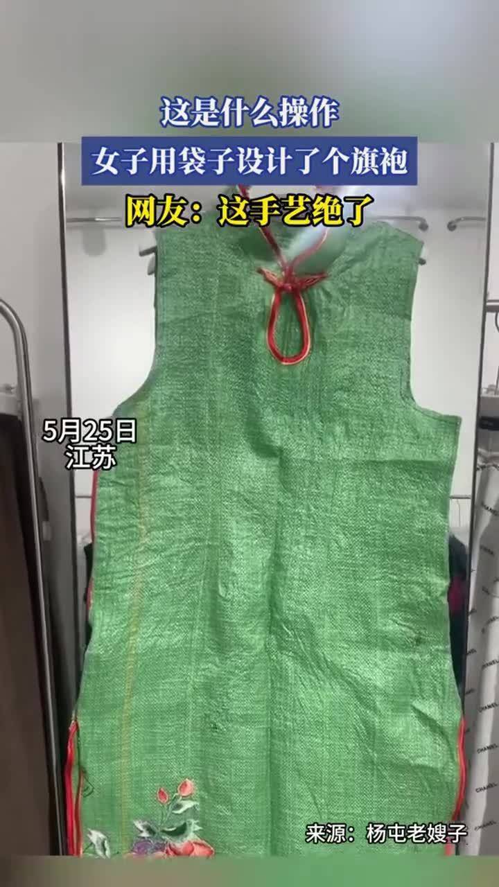 这是什么操作?女子用袋子设计旗袍,网友:手艺绝了!