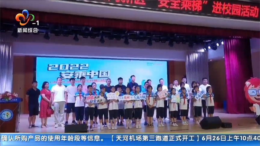安全乘梯携手“童”行 电梯安全知识宣传活动进校园