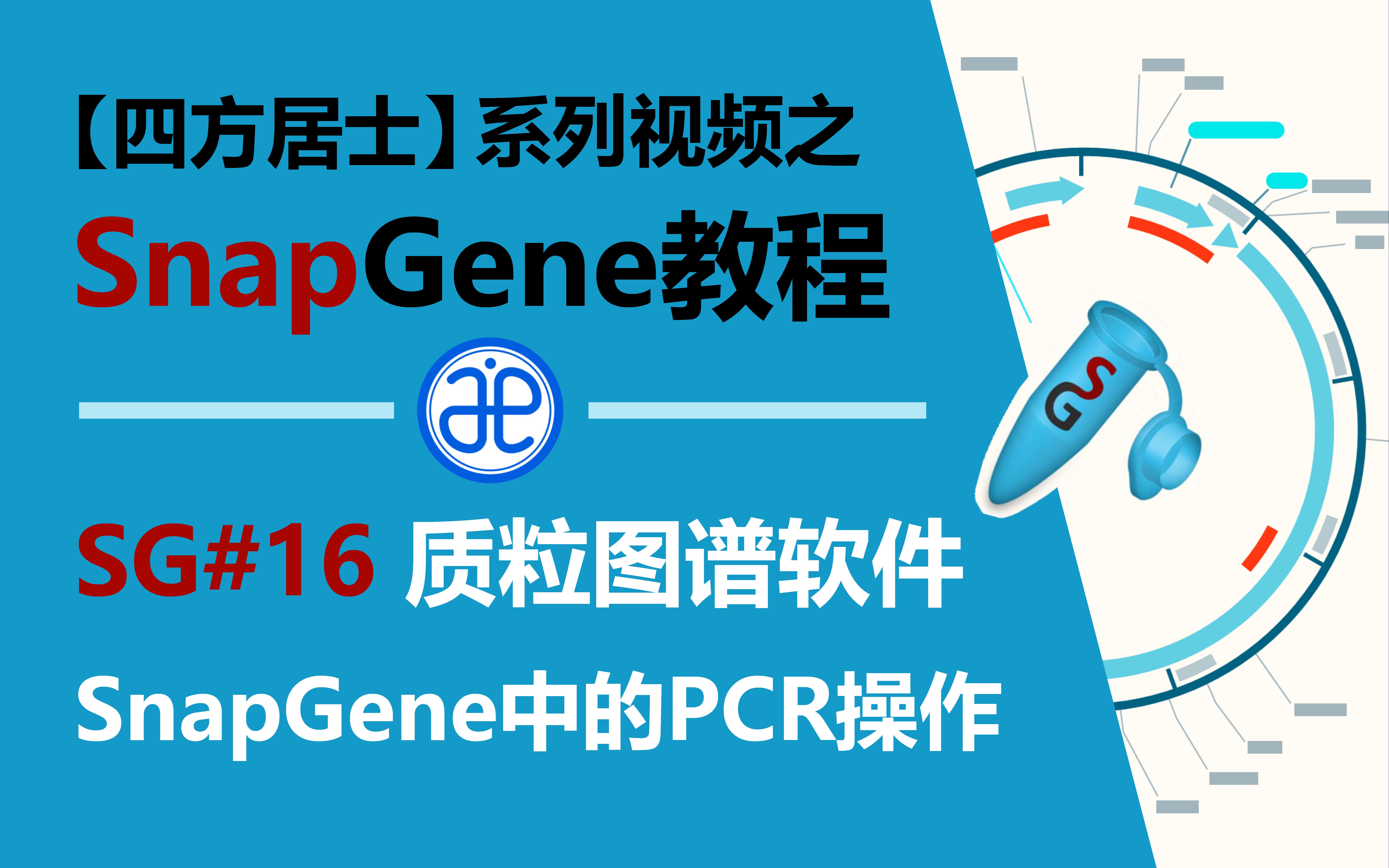 【四方居士】SG#16质粒图谱软件Snapgene中的PCR操作