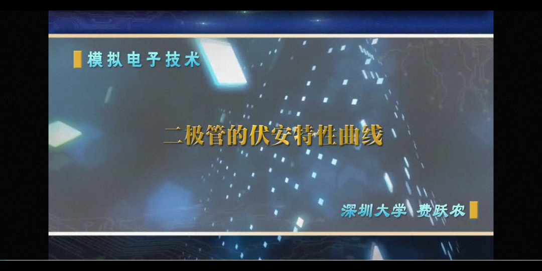 8.12 二极管的伏安特性曲线