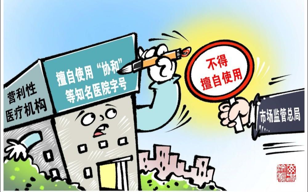 协和等知名医院字号不得擅自使用【市场监管总局明确:“协和”“...