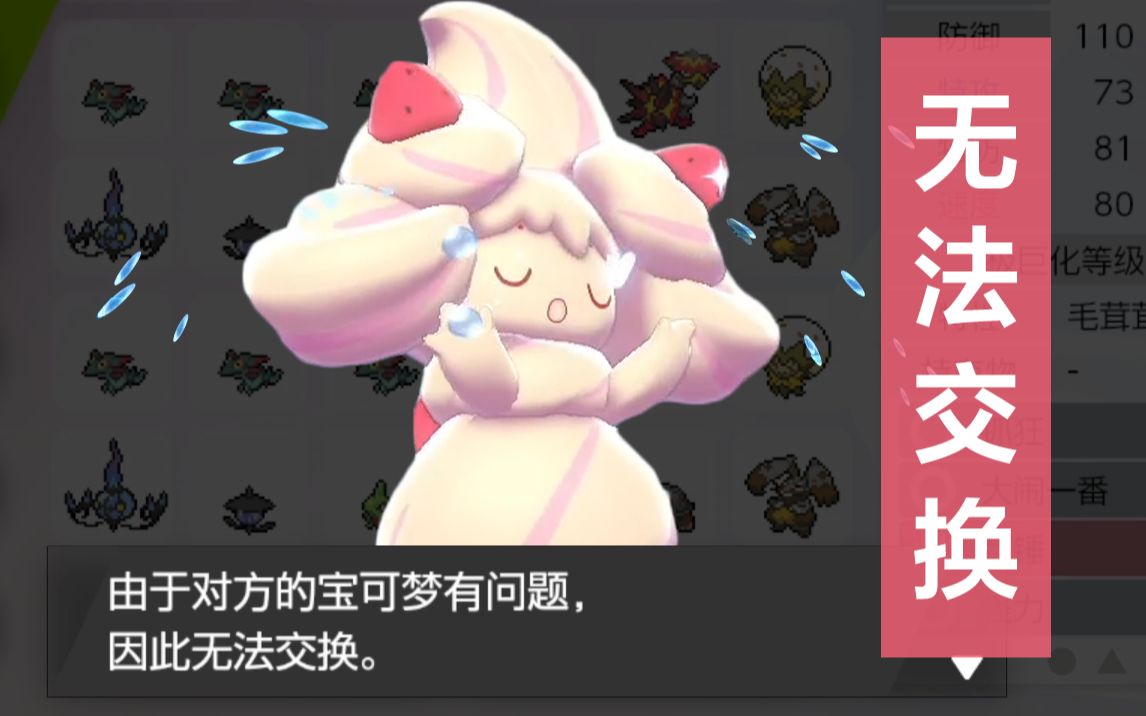 宝可梦剑盾 | 头一次遇到宝可梦无法交换的情况