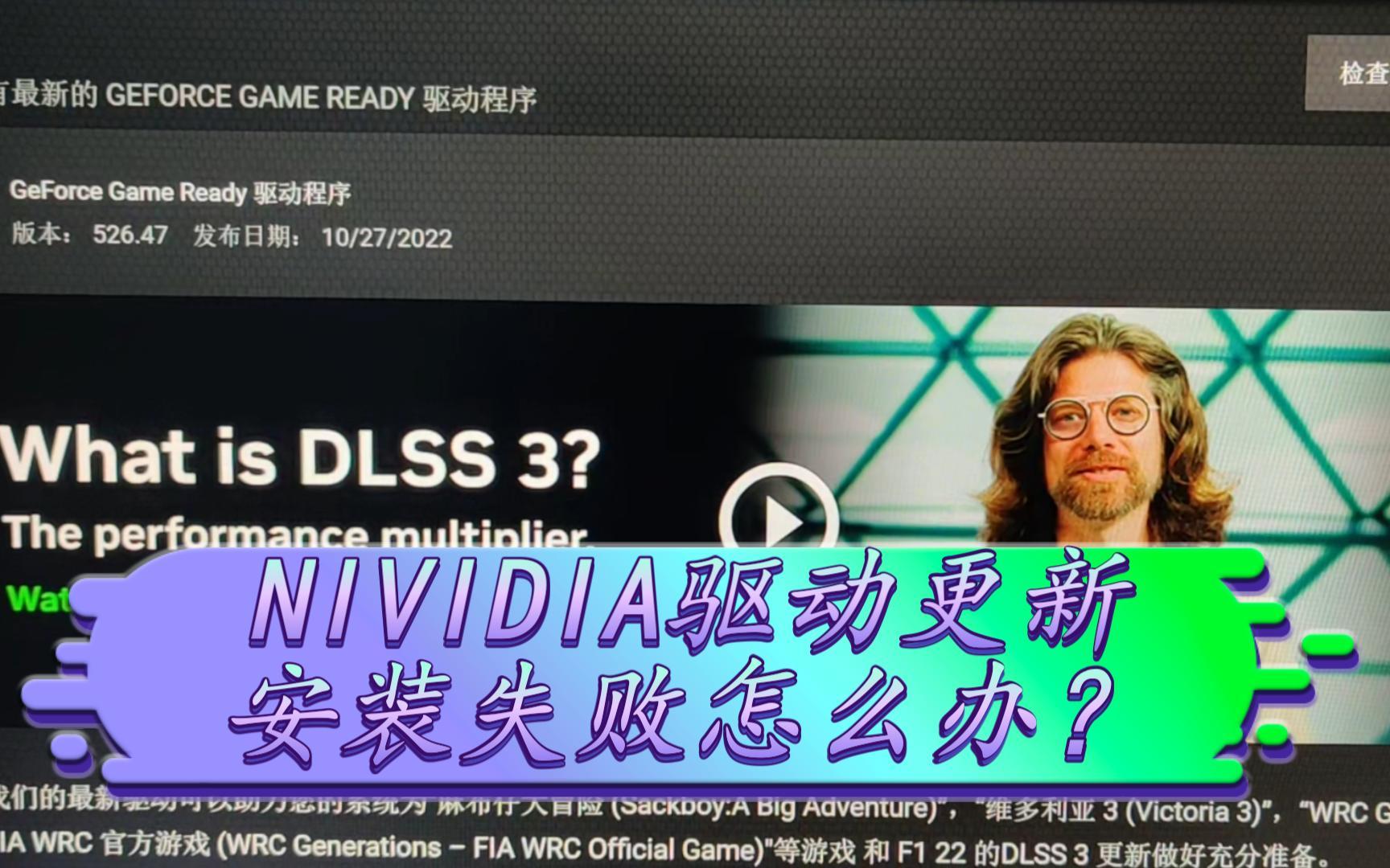(移动端PC慎用)桌面端PC如何成功更新英伟达驱动(Game Reday以及...