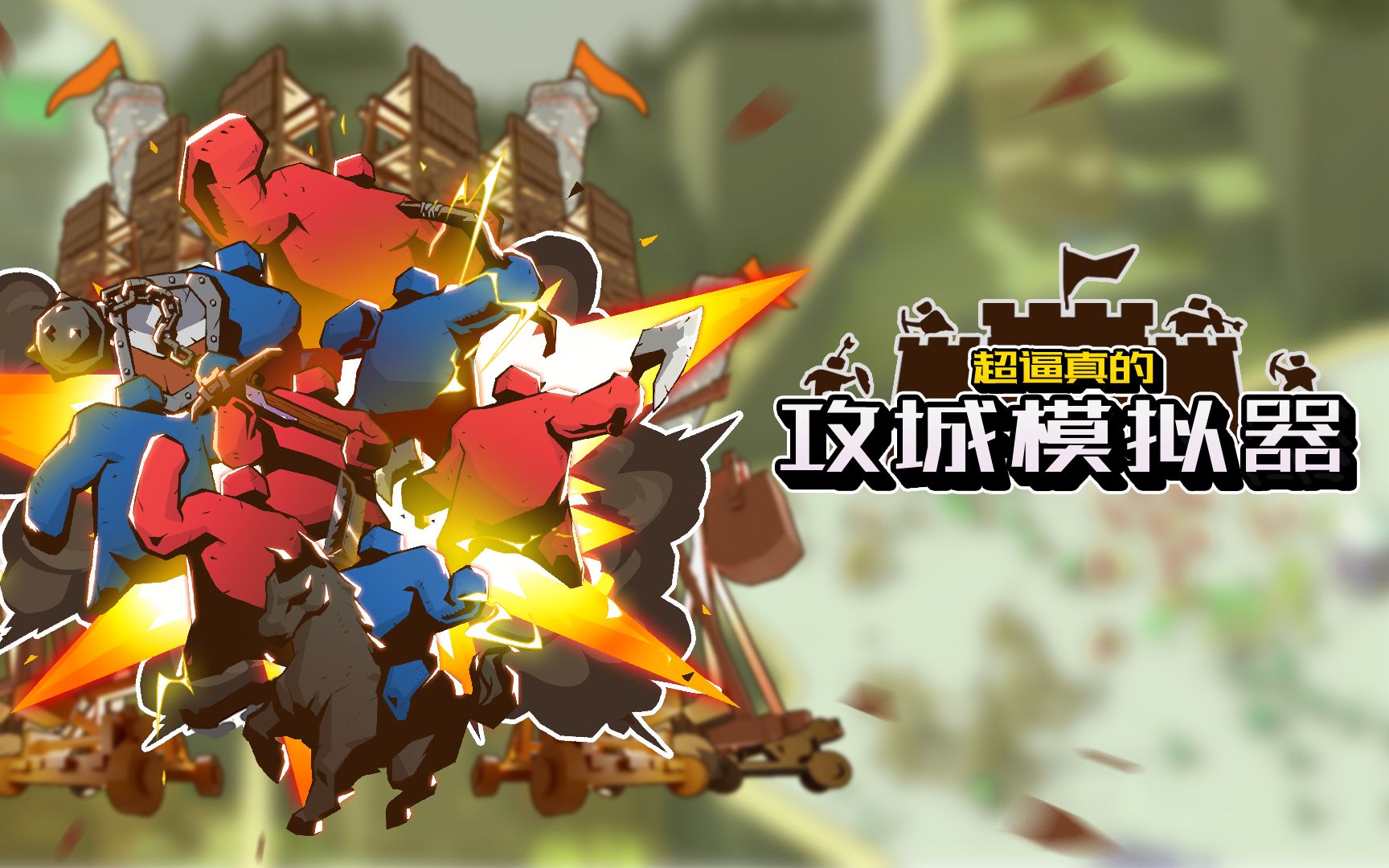 【IGN】《攻城模拟器》预告 | WeGame游戏之夜S4