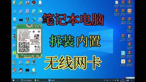笔记本电脑拆装内置无线网卡