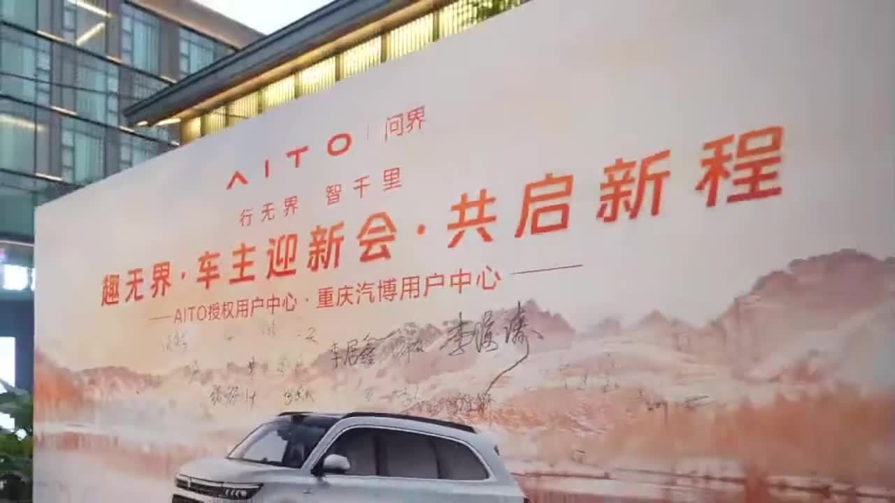 趣无界 与AI同行 问界#问界
