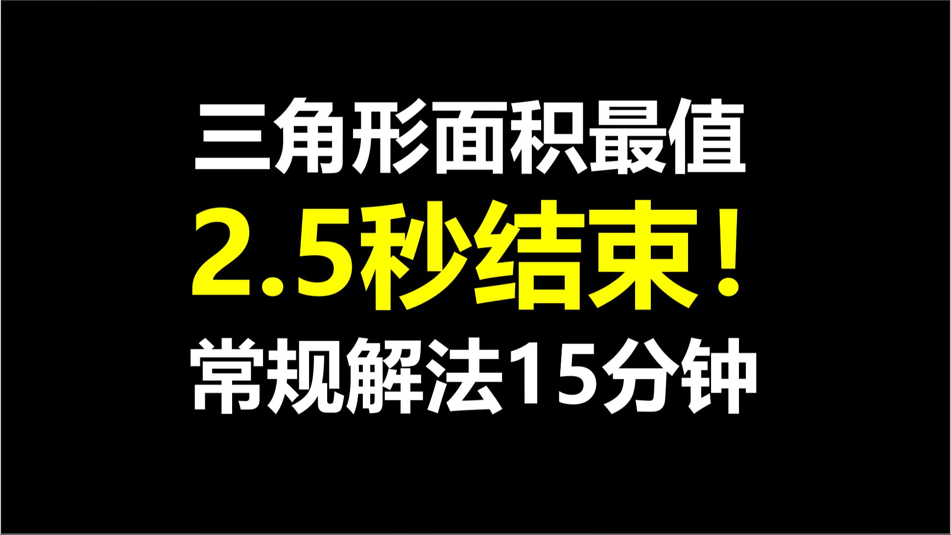 铅锤法全网唯一的大题秒杀示范!中考压轴呵呵!
