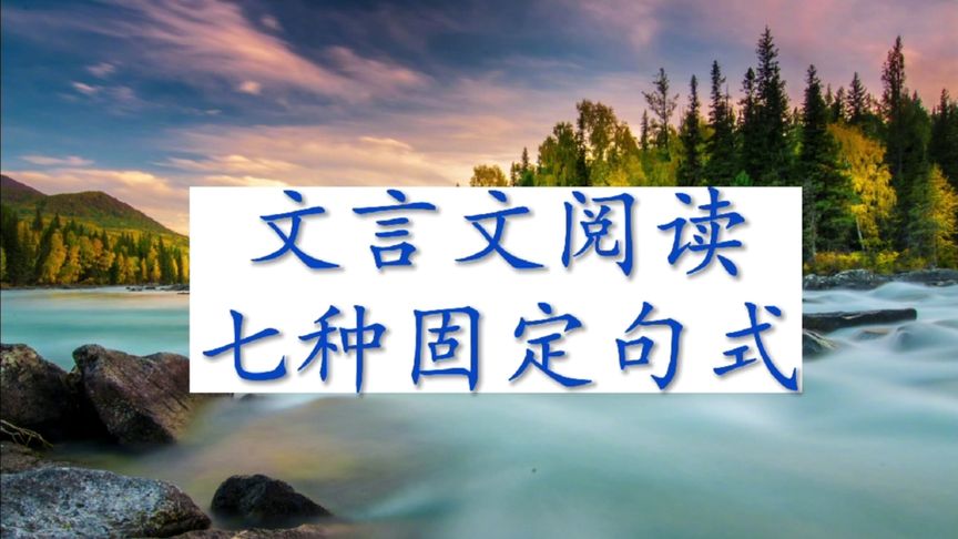 文言文阅读的七种固定句式