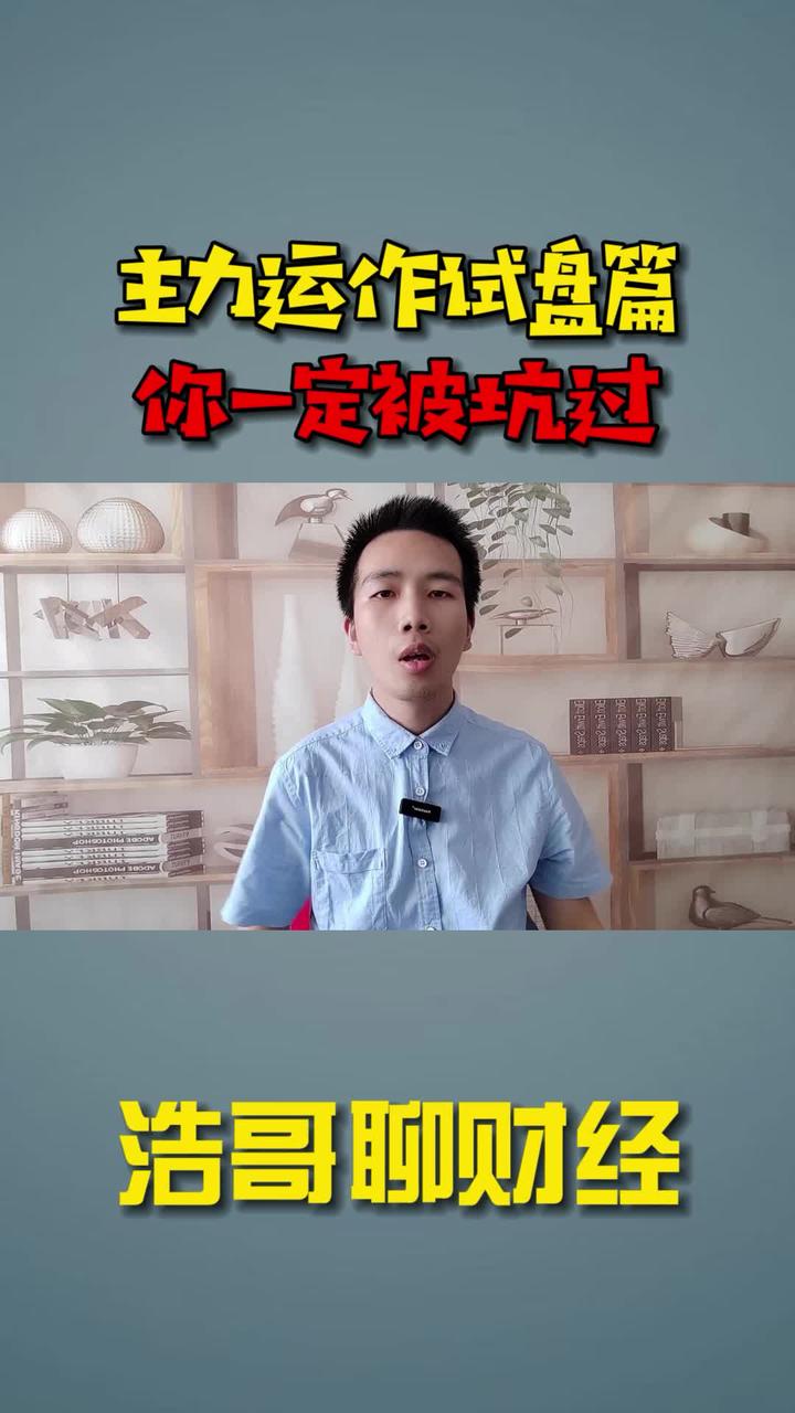 主力套牢散户最简单有效的方法是什么呢?多数散户被坑过#股票 #财经