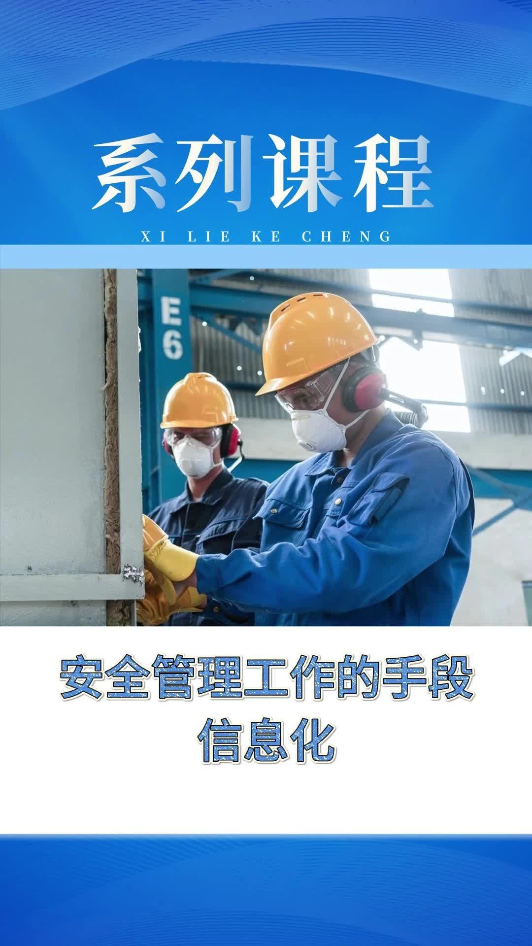 安全管理工作的手段之信息化