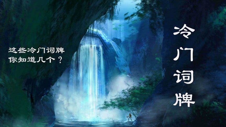 9个冷门词牌,比词还要美!你知道几个?