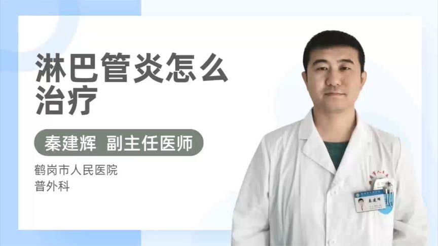 淋巴管炎怎么治疗
