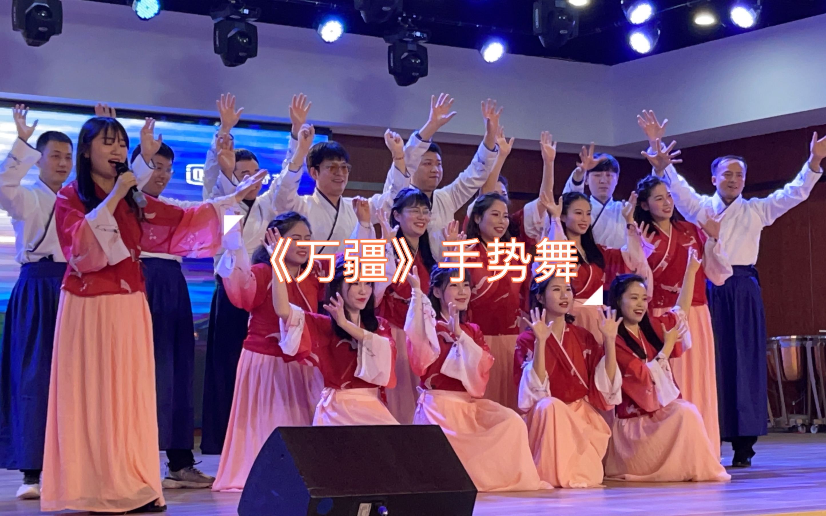 万疆手势舞(南华大学2022学工系统晚会)
