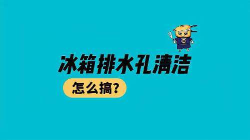 冰箱排水孔一堵就报废!3步清洁法让冰箱多用10年