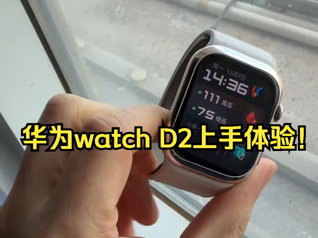 华为watch D2上手体验!