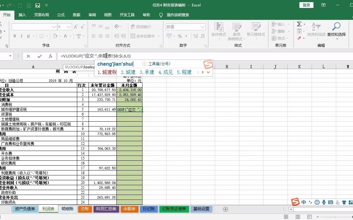 任务6.4.1 编制利润表