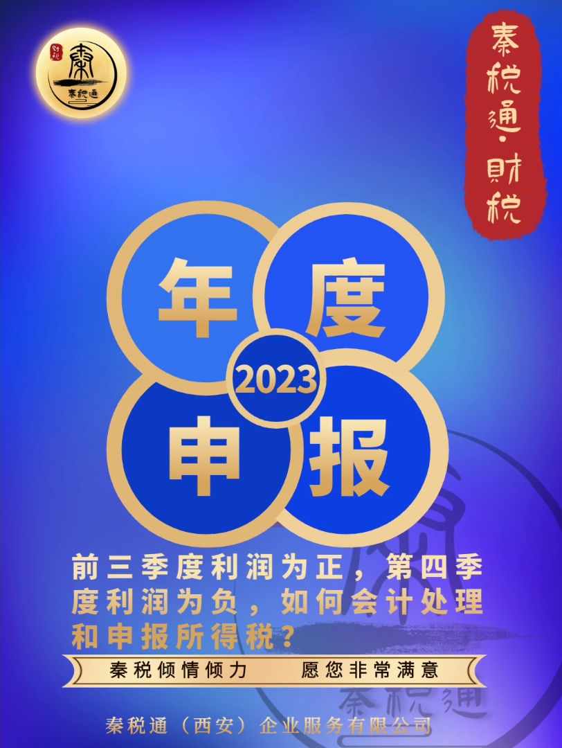 前三季度利润为正,第四季度利润为负,如何会计处理和申报所得税?#...