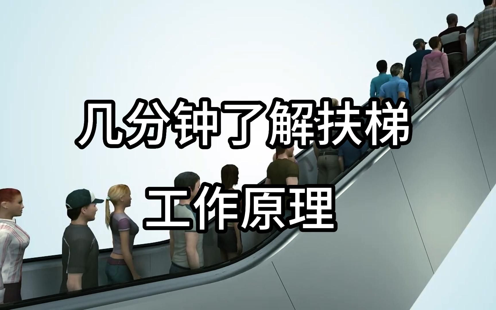 几分钟带你了解自动扶梯工作原理