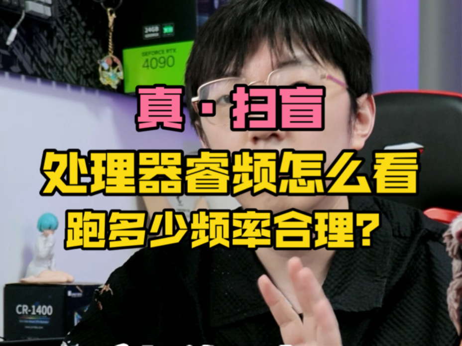【电脑科普】睿频怎么看?多少频率是合理的?纯纯扫盲!