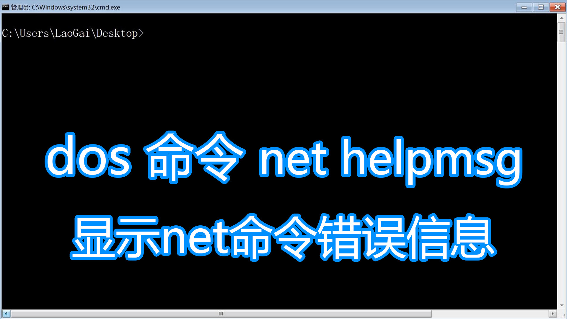 dos命令教程,net helpmsg显示net命令错误信息