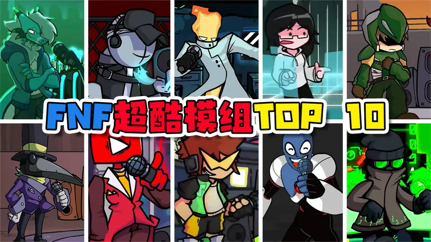 TOP 10:十个超酷的FNF游戏模组,每一个都是精品!