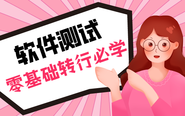 【软件测试】零基础/小白/应届生/转行软件测试,学这个就够了~