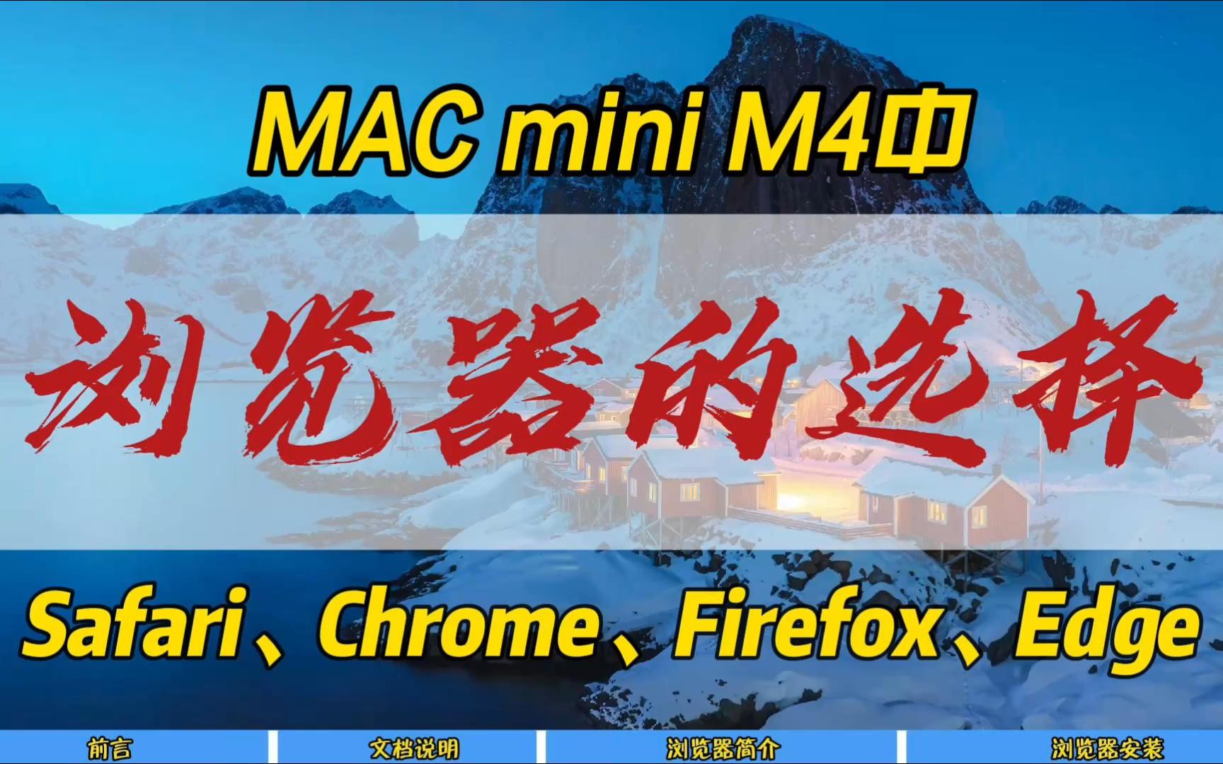 MAC mini M4中浏览器的选择~Safari,Chrome,Firefox,Edge,有你的菜吗?