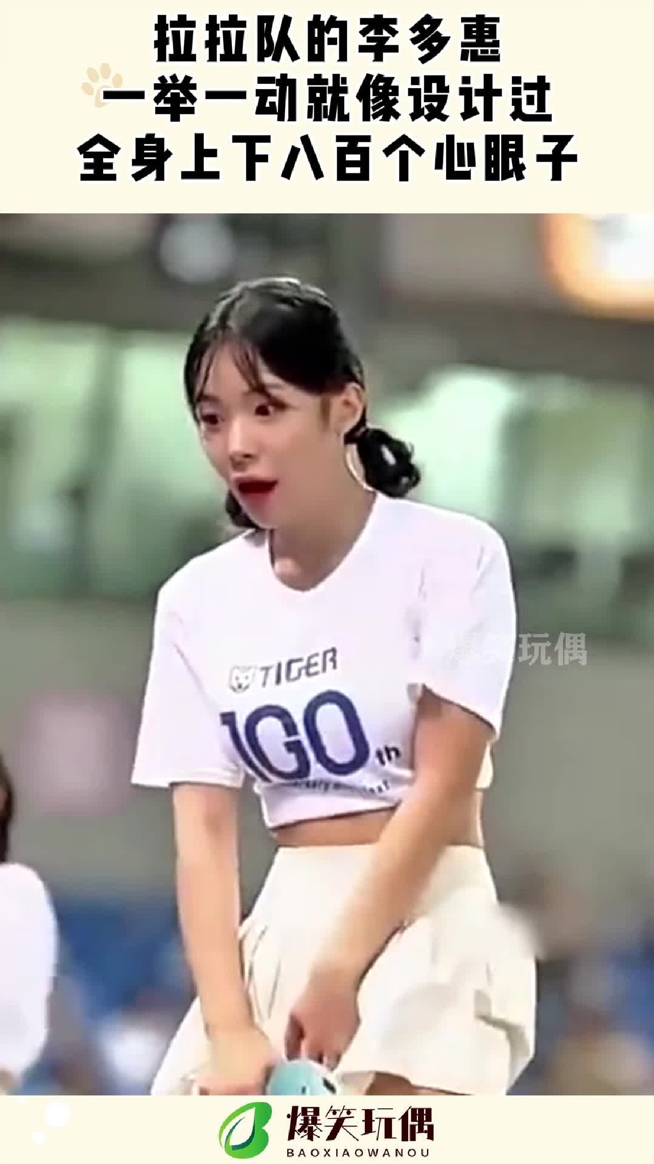 拉拉队的李多惠,一举一动就像设计过,全身上下八百个心眼子!