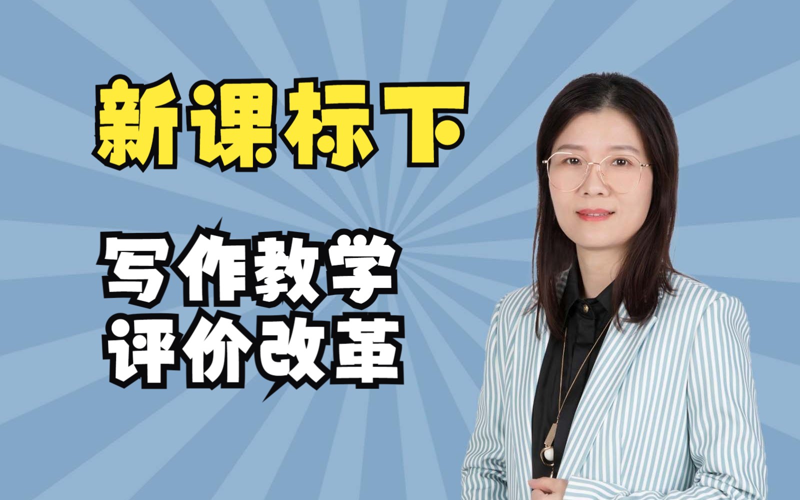 《新课标下促进学习的写作教学评价改革》叶黎明