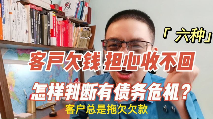 客户欠钱,你担心收不回,怎样判断企业有债务危机?6种